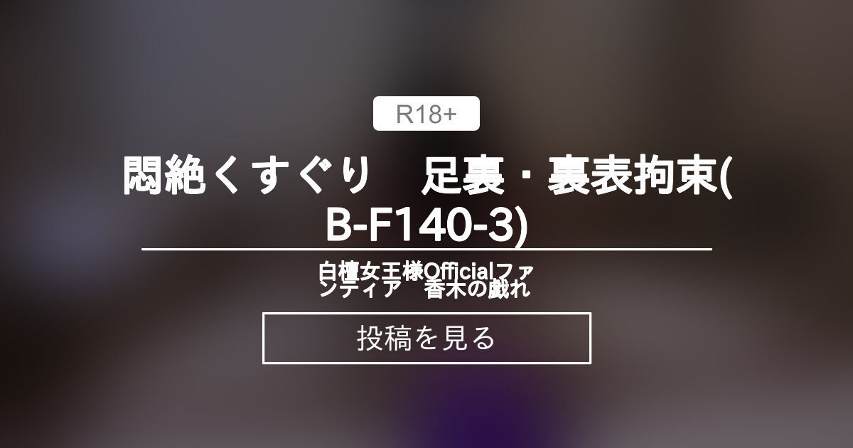 【くすぐり】 悶絶くすぐり 足裏・裏表拘束(B-F140-3) - 白檀女王様Officialファンティア 香木の戯れ (白檀女王様)の投稿｜ファンティア[Fantia]