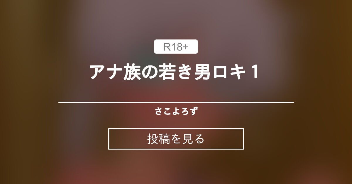 【オリジナル】 アナ族の若き男ロキ1 - さこよろず (bbsacon)の投稿｜ファンティア[Fantia]