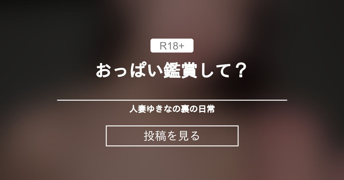 おっぱい鑑賞して？💕 - 人妻ゆきなの裏の日常💍 (人妻ゆきな)の投稿｜ファンティア[Fantia]