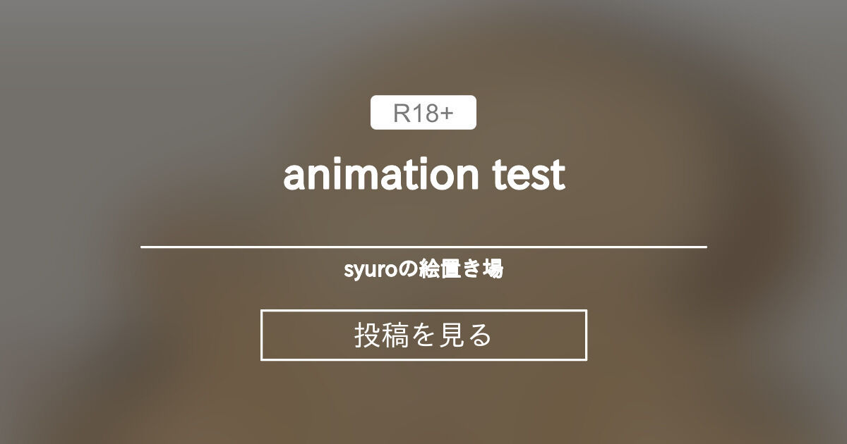 【守鶴】 animation test - syuroの絵置き場 (syuro)の投稿｜ファンティア[Fantia]