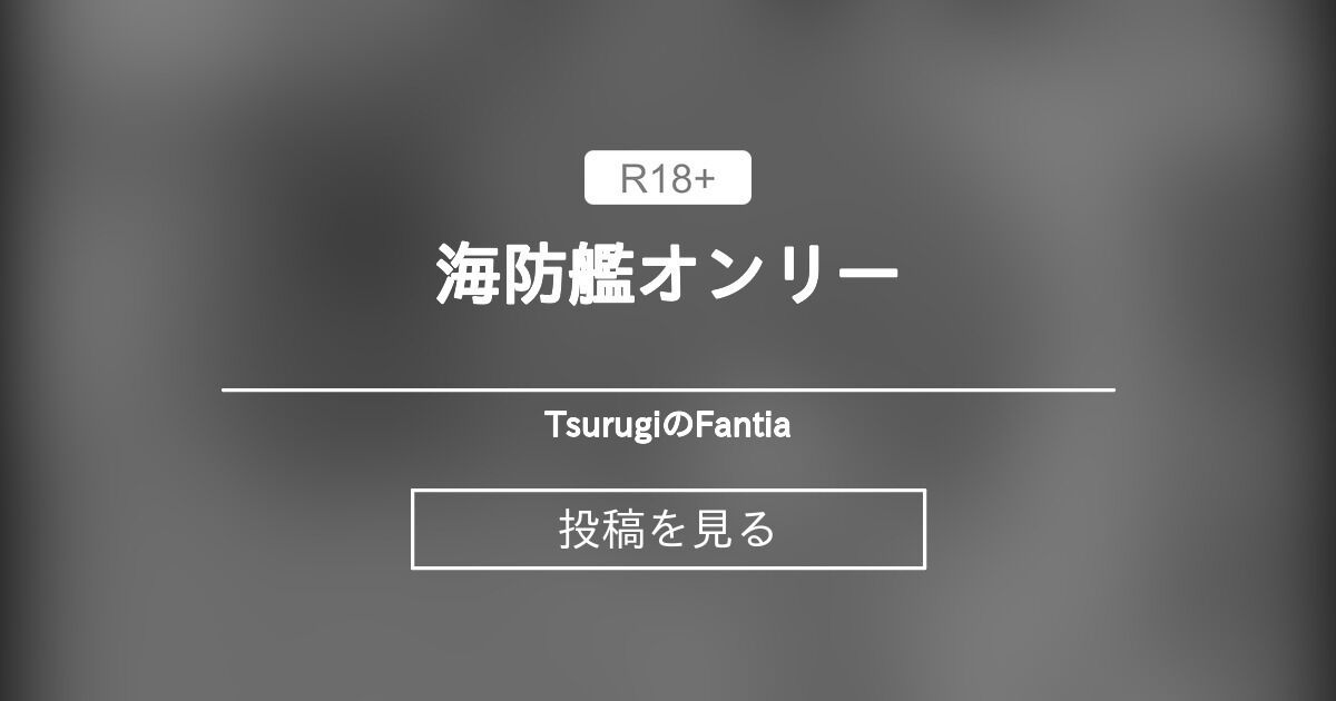 海防艦オンリー - TsurugiのFantia (Tsurugi)の投稿｜ファンティア[Fantia]