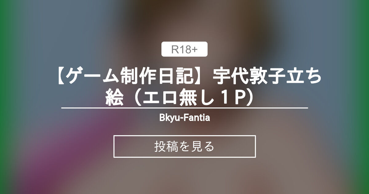 【カラー】 【ゲーム制作日記】宇代敦子立ち絵（エロ無し1P） - Bkyu-Fantia (bkyu)の投稿｜ファンティア[Fantia]