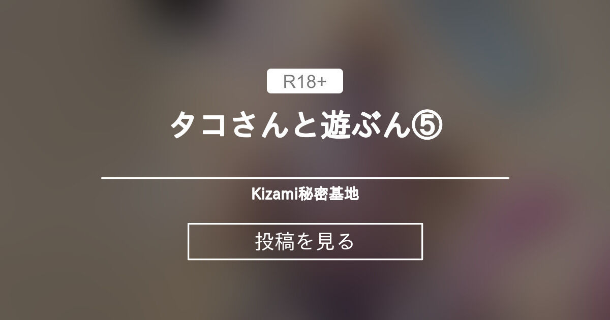 タコさんと遊ぶん⑤ - ♡Kizami♡秘密基地 (Kizami)の投稿｜ファンティア[Fantia]