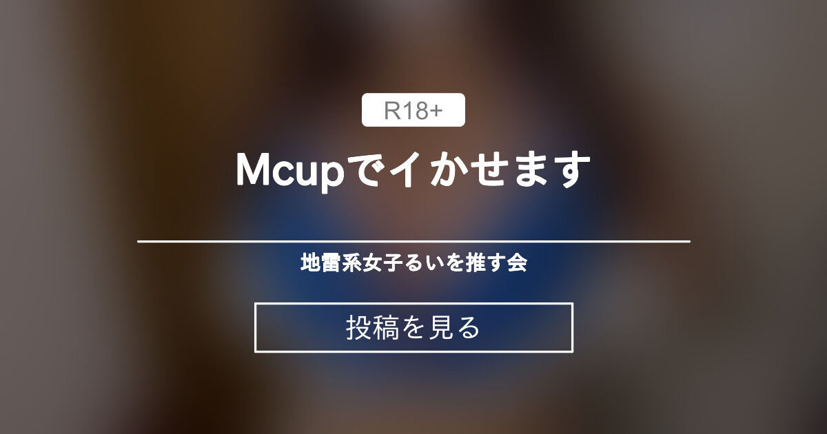 Mcupでイかせます🩷 - 地雷系女子るい♡を推す会♡ (地雷系Mcup女子るい💜)の投稿｜ファンティア[Fantia]