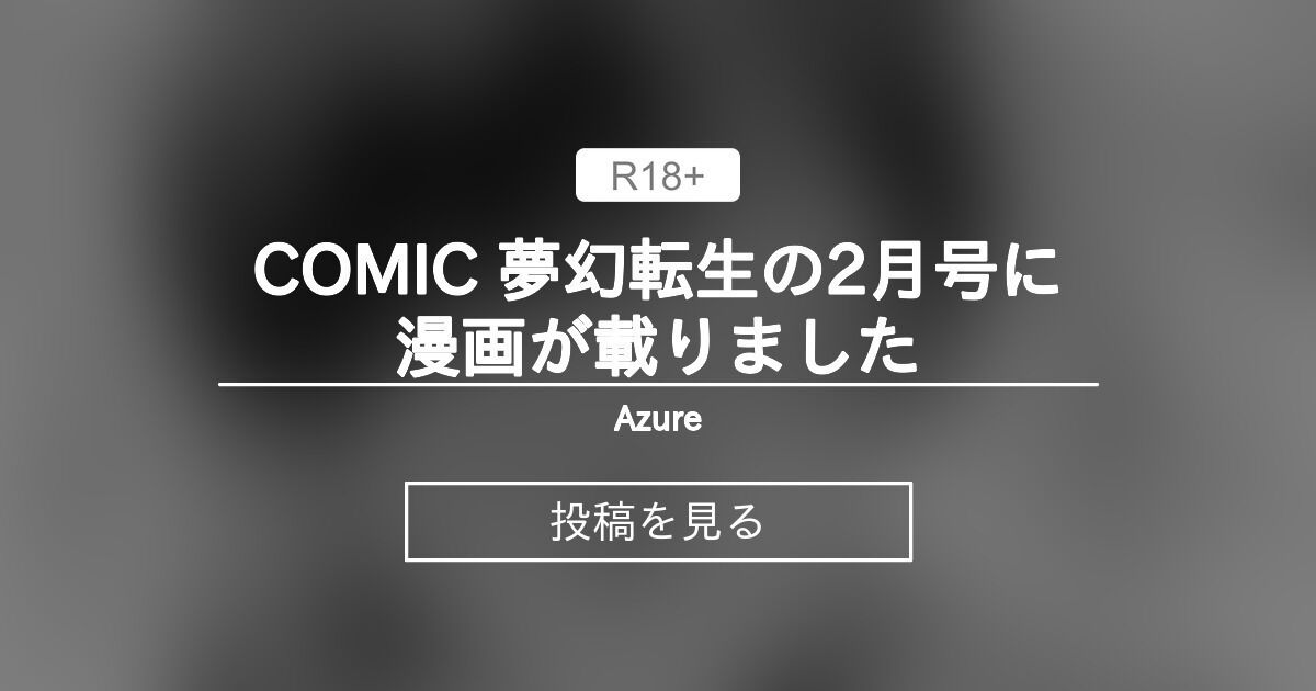 COMIC 夢幻転生の2月号に漫画が載りました - Azure (かごのとり / ゆりかご)の投稿｜ファンティア[Fantia]