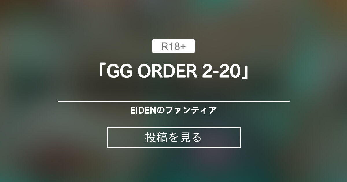 【アニメーション】 「GG ORDER 2-20」 - EIDENのファンティア (EIDEN)の投稿｜ファンティア[Fantia]