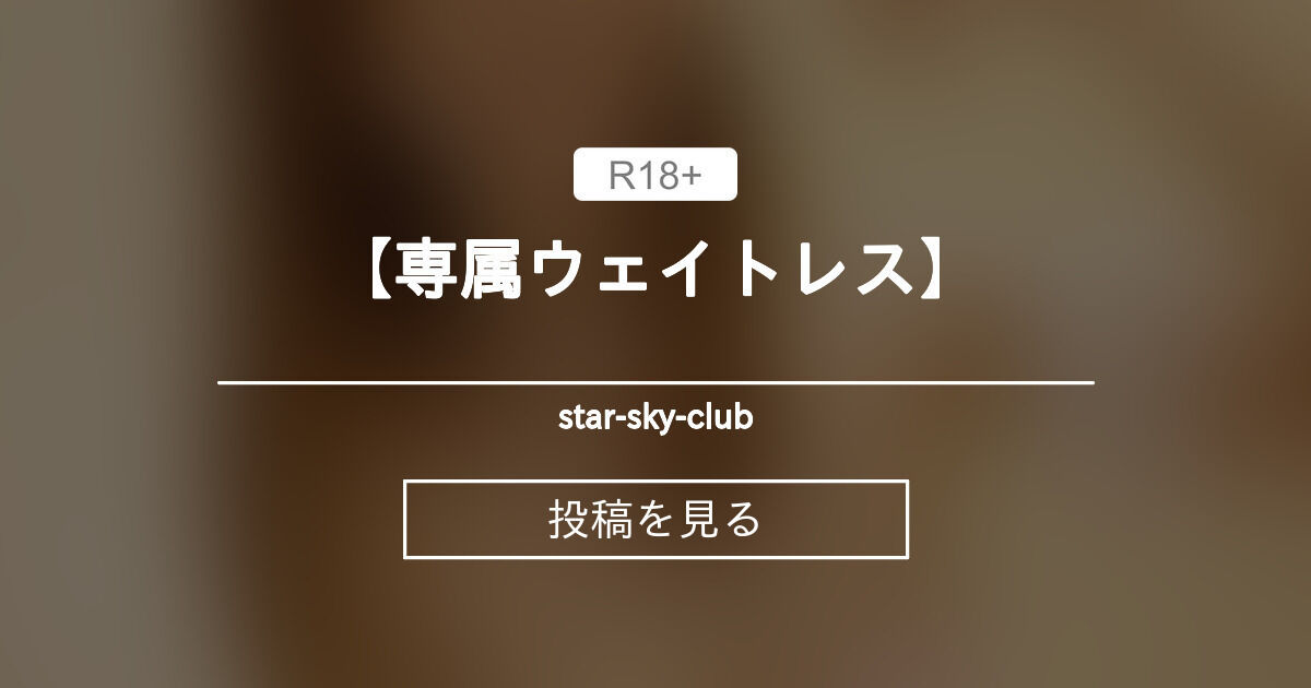 【専属ウェイトレス ️】 - star-sky-club (星空もあ)の投稿｜ファンティア[Fantia]