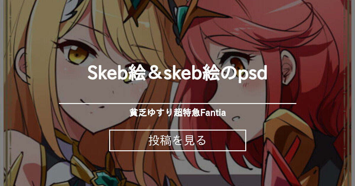 【ゼノブレイド】 Skeb絵＆skeb絵のpsd - 貧乏ゆすり超特急Fantia (モチマコ)の投稿｜ファンティア[Fantia]