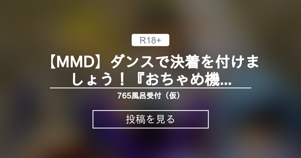 【mmd】 【MMD】ダンスで決着を付けましょう！『おちゃめ機能』 - 765風呂受付（仮） (nnba)の投稿｜ファンティア[Fantia]