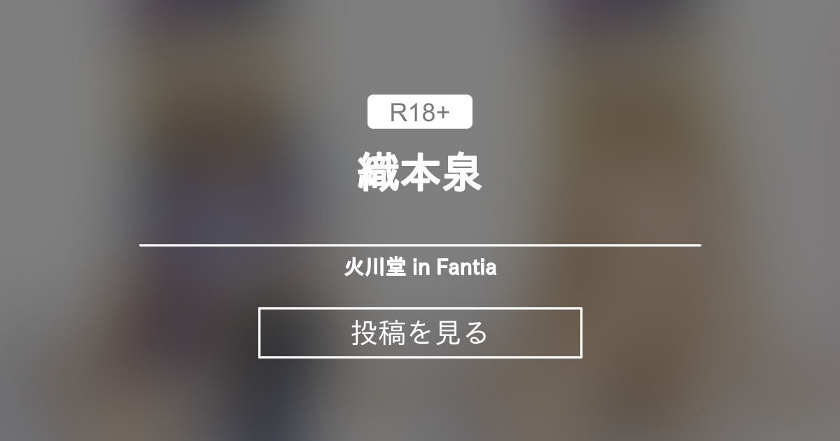 【デジモン】 織本泉 - 火川堂 in Fantia (火の川純)の投稿｜ファンティア[Fantia]