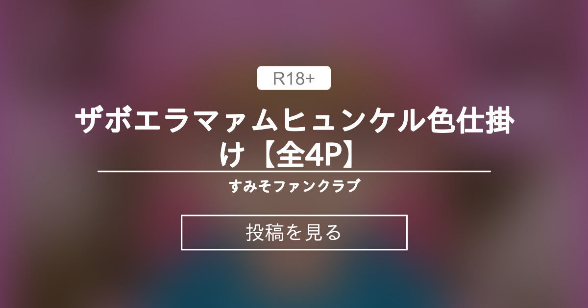 【TSF】 ザボエラマァムヒュンケル色仕掛け【全4P】 - すみそファンクラブ (すみそ)の投稿｜ファンティア[Fantia]