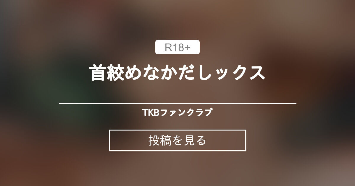 【まなさま】 首絞めなかだしックス - TKBファンクラブ (音声作品音入れbot)の投稿｜ファンティア[Fantia]