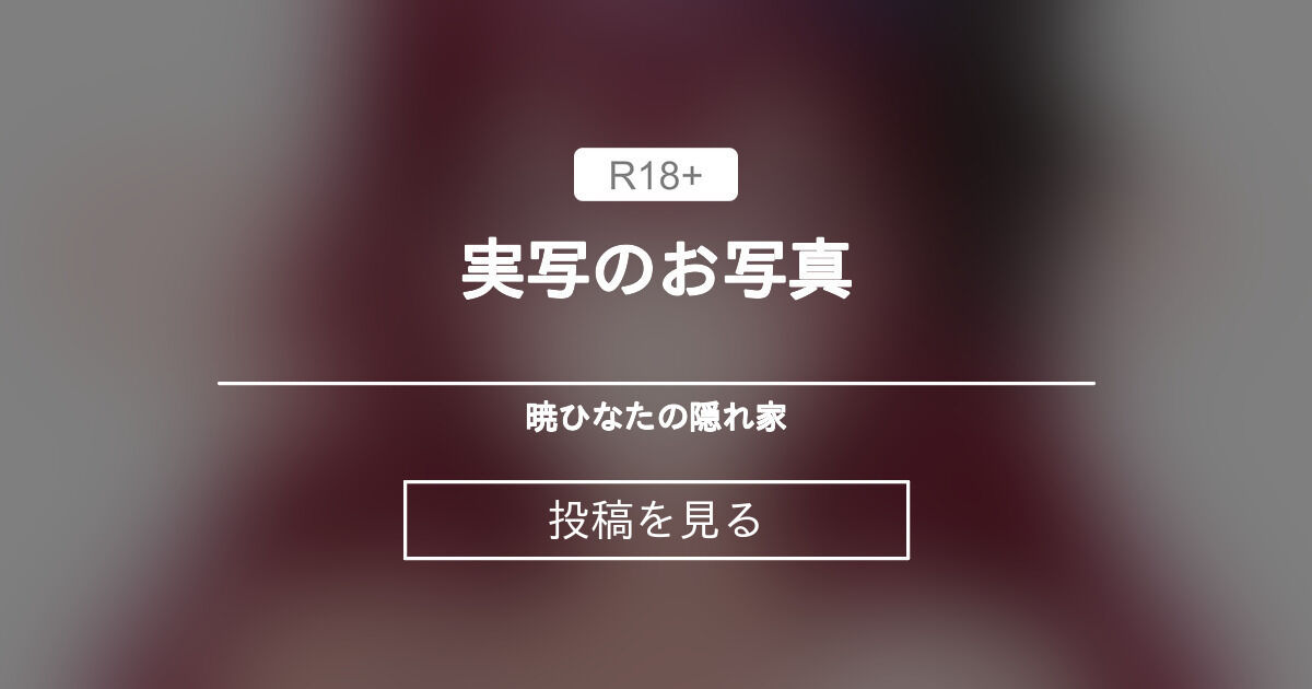 【Vtuber】 実写のお写真 - 暁ひなたの隠れ家🥀🖤 (暁ひなた🥀🖤ASMR2.5次元Vtuber)の投稿｜ファンティア[Fantia]