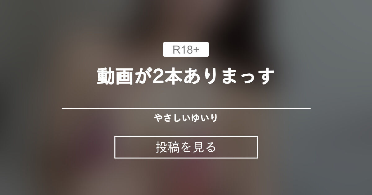 【内緒】 動画が2本ありまっす🎥㊙️🩷💪 - やさしいゆいり🥛 (YuiRi)の投稿｜ファンティア[Fantia]