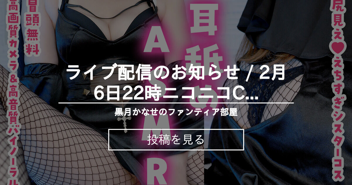 【Info】 🧡ライブ配信のお知らせ / 2月6日22時♪ニコニコCHで実写耳舐め！ - 黒月かなせのファンティア部屋 (黒月かなせ)の投稿｜ファンティア[Fantia]