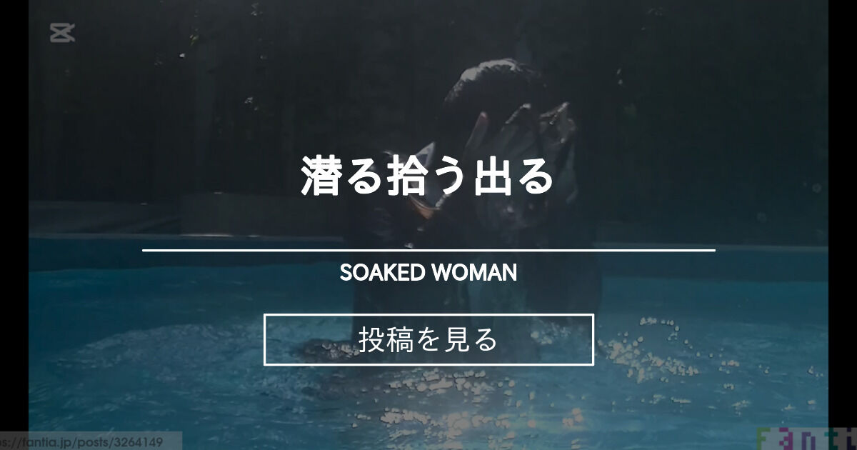 【切り抜き】 潜る→拾う→出る - SOAKED WOMAN (スーツ姿にドキドキ)の投稿｜ファンティア[Fantia]