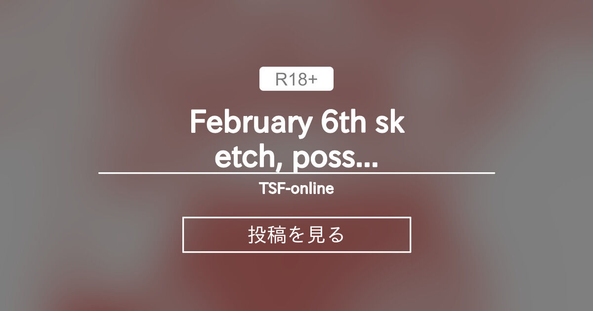 【R-18】 February 6th sketch, possession (swap). - TSF-online (jpg)の投稿｜ファンティア[Fantia]