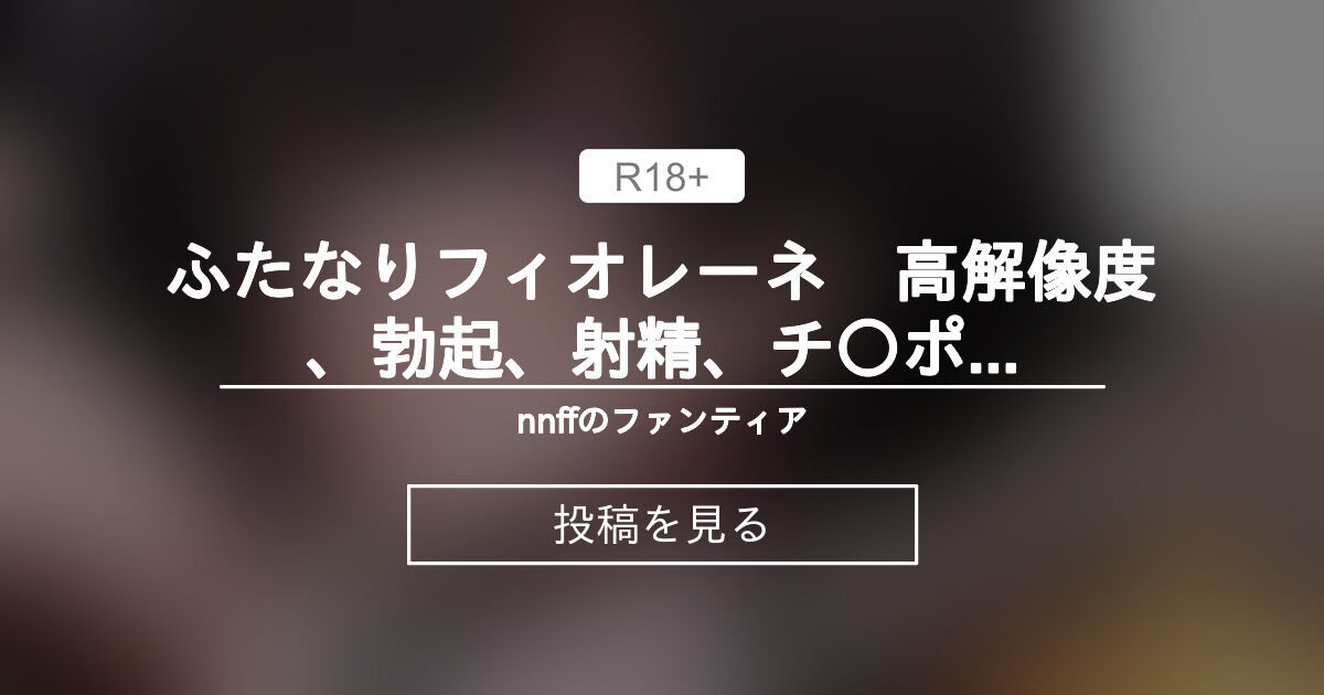 【R-18】 ふたなりフィオレーネ 高解像度、勃起、射精、チ〇ポレス、具足の有無、剛毛化、文字の有無差分 - nnffのファンティア ...
