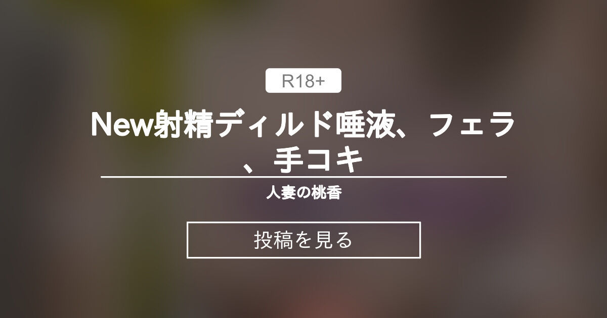 【フェチ】 New射精ディルド💓唾液、フェラ、手コキ♡ - ♡人妻の桃香♡ (桃香)の投稿｜ファンティア[Fantia]