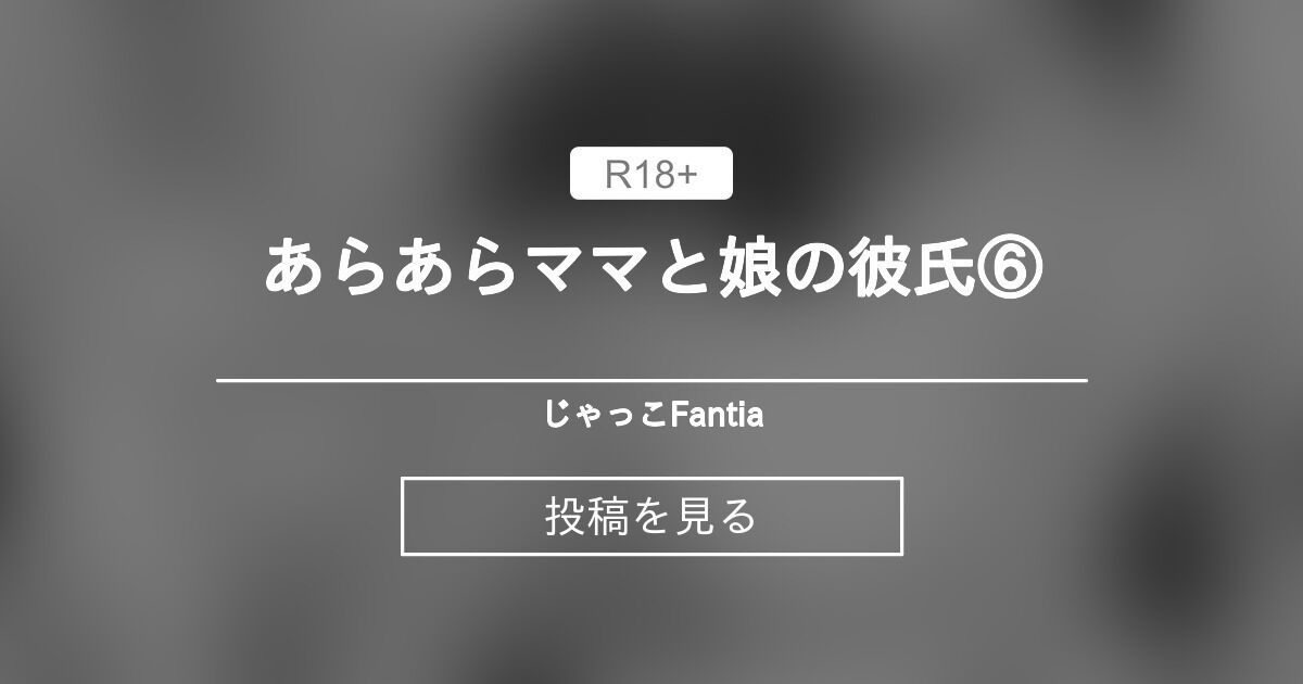 【オリジナル】 あらあらママと娘の彼氏⑥ - 🐰じゃっこFantia🐰 (じゃっこ)の投稿｜ファンティア[Fantia]