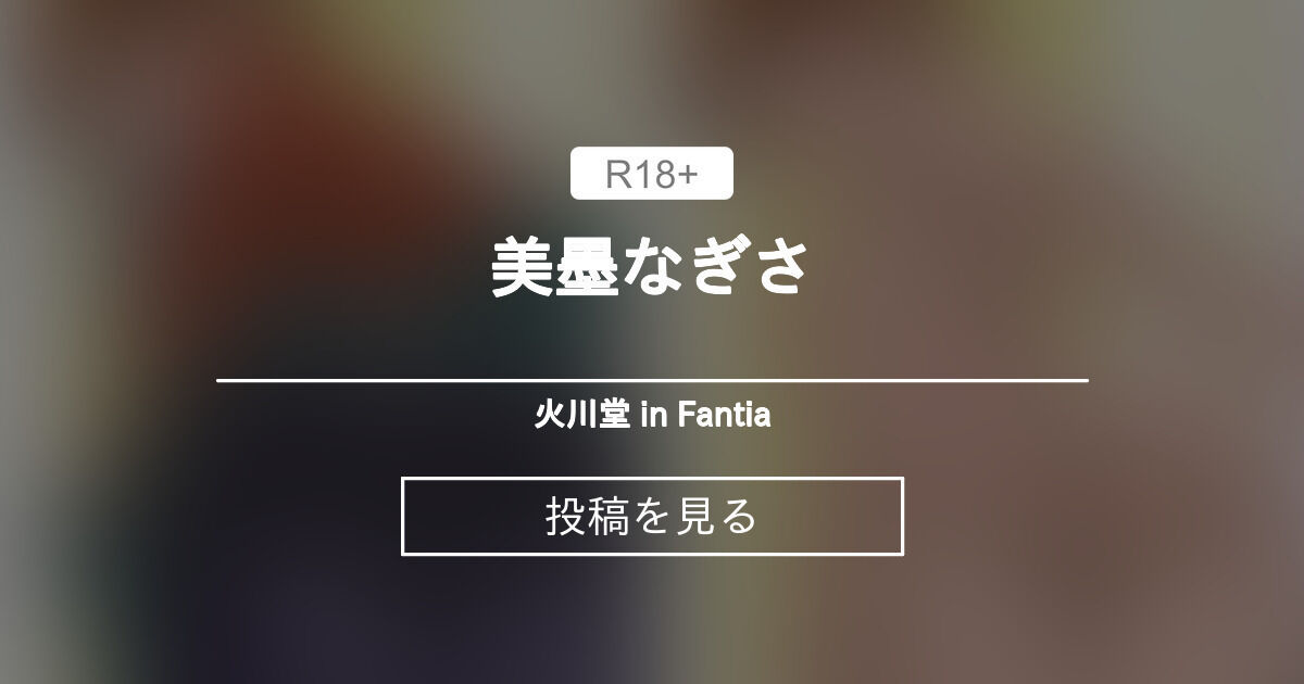 【ふたりはプリキュア】 美墨なぎさ - 火川堂 in Fantia (火の川純)の投稿｜ファンティア[Fantia]