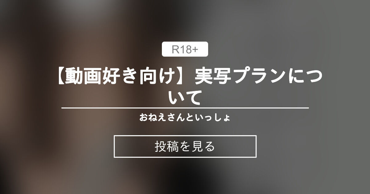 【動画好き向け】実写プランについて - おねえさんといっしょ (R18お姉さん)の投稿｜ファンティア[Fantia]