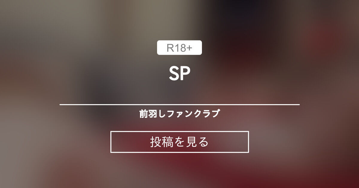 【cosplay】 SP - 前羽しファンクラブ (Rissoftし)の投稿｜ファンティア[Fantia]