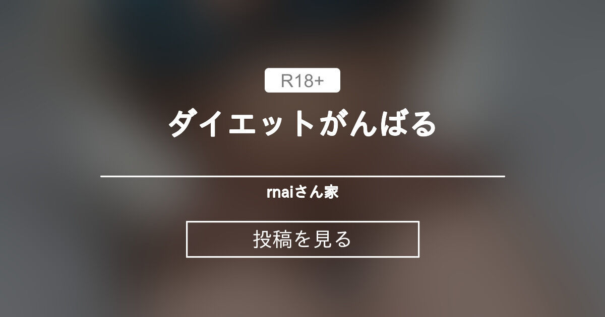 ダイエットがんばる💪 - rnaiさん家🏠 (まい)の投稿｜ファンティア[Fantia]