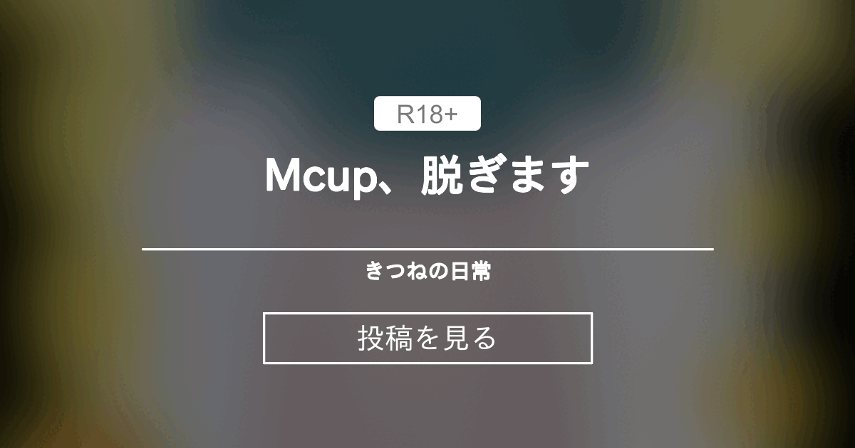Mcup、脱ぎます ️ - きつねの日常🦊🧡 (きつね🦊)の投稿｜ファンティア[Fantia]