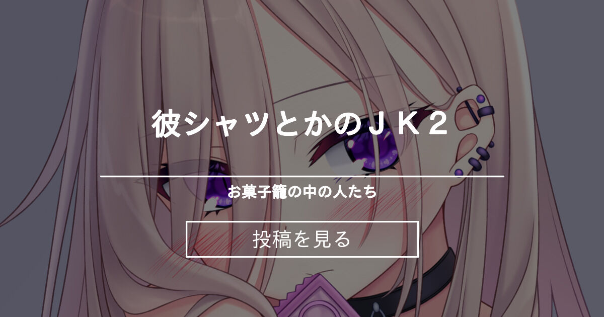 【オリジナル】 彼シャツとかのJK2 - お菓子籠の中の人たち (よぇ)の投稿｜ファンティア[Fantia]