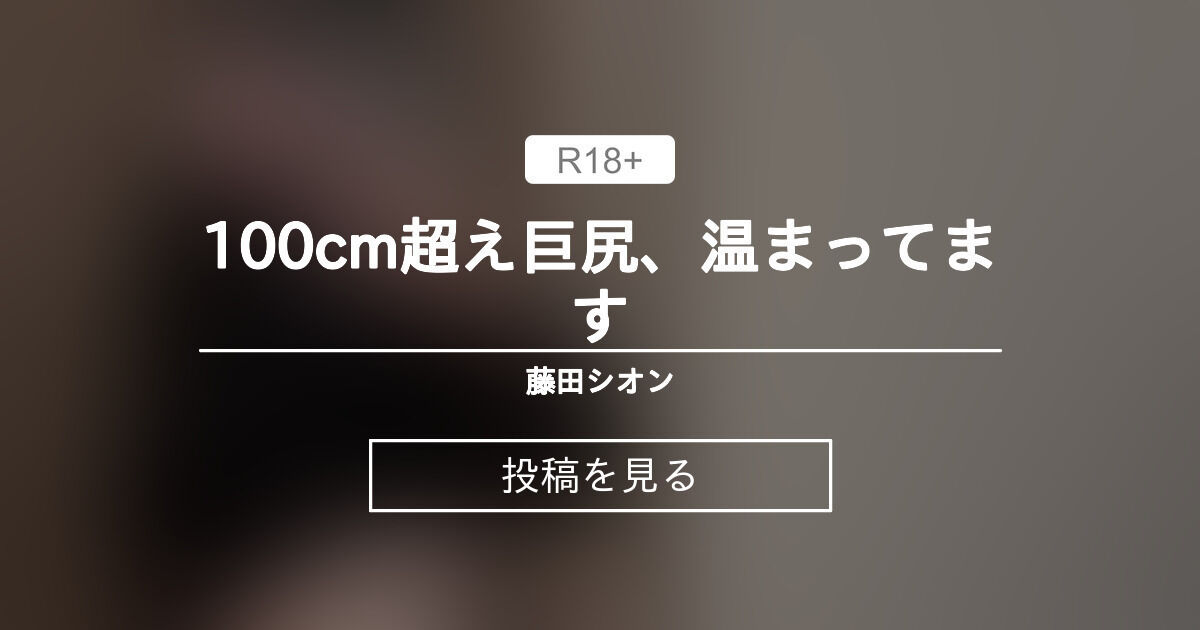 100cm超え巨尻、温まってます💖 - 藤田シオン (Shion Fujita)の投稿｜ファンティア[Fantia]