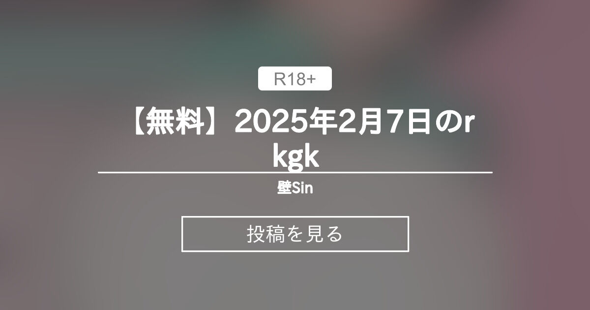 【爆乳】 【無料】2025年2月7日のrkgk - 壁Sin (岡部Sin太郎)の投稿｜ファンティア[Fantia]