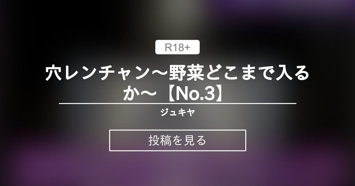 【グラビア】 穴レンチャン〜野菜どこまで入るか〜【No.3】 - ジュキヤ (エロエンタメch)の投稿｜ファンティア[Fantia]