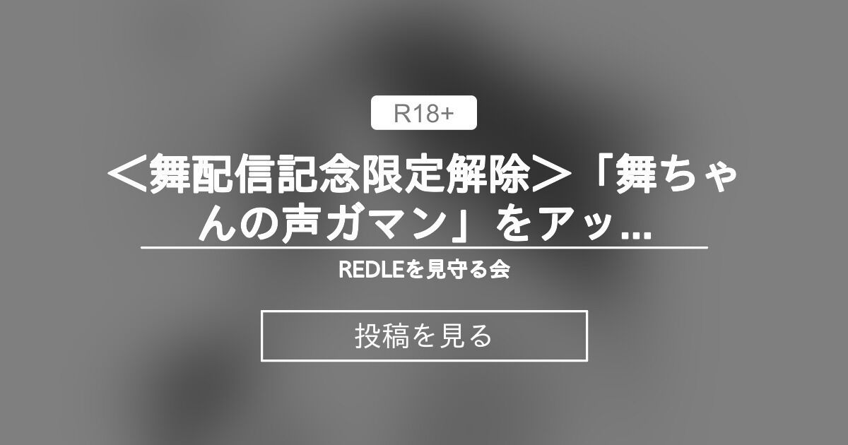 【ストリートファイター6】 ＜舞配信記念限定解除＞「舞ちゃんの声ガマン」をアップ！ - REDLEを見守る会 (REDLE)の投稿｜ファン ...
