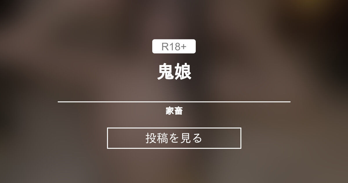 鬼娘♡ - 家畜 (白豚🤍🐷)の投稿｜ファンティア[Fantia]