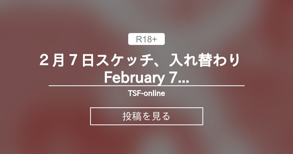 【オリジナル】 2月7日スケッチ、入れ替わり February 7th sketch, swap. - TSF-online (jpg)の投稿｜ファンティア[Fantia]