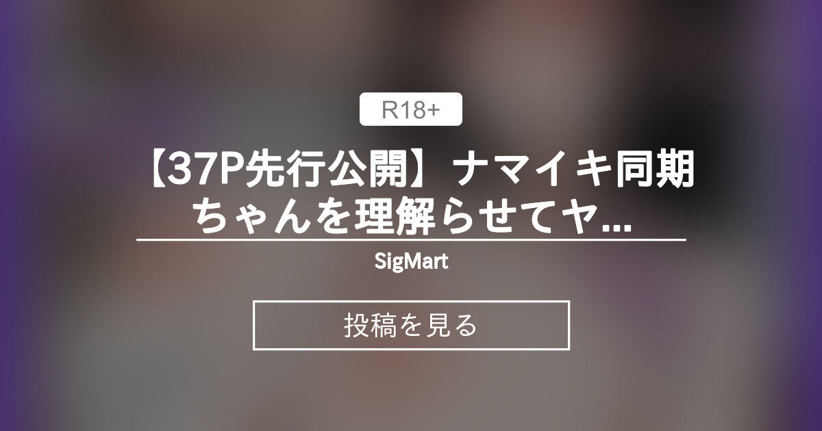 【オリジナル】 【37P先行公開】ナマイキ同期ちゃんを理解らせてヤる話 - 💜SigMart💜 (SigMa)の投稿｜ファンティア[Fantia]