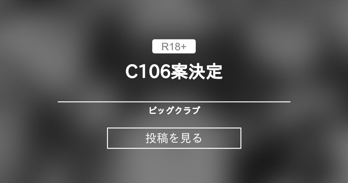 【ボーイッシュ】 C106案決定 - ビッグクラブ (ビッグシャイン)の投稿｜ファンティア[Fantia]