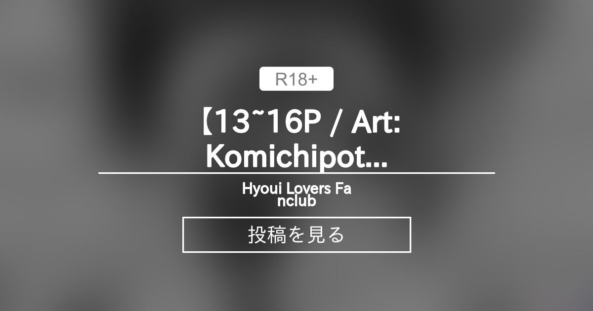 【憑依】 【13~16P / Art: Komichipota】Gravure Idol Possession - Hyoui Lover's Fanclub (憑依好きの人)の投稿｜ファン ...