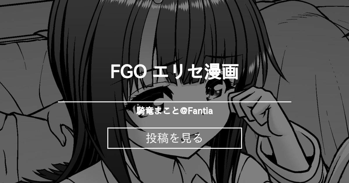 【FGO】 FGO エリセ漫画 - 騎竜まこと@Fantia (騎竜まこと)の投稿｜ファンティア[Fantia]