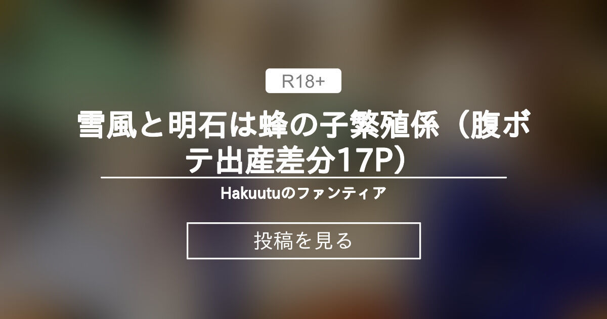【アズールレーン】 雪風と明石は蜂の子繁殖係（腹ボテ出産差分17P） - Hakuutuのファンティア (Hakuutu)の投稿｜ファンティア[Fantia]