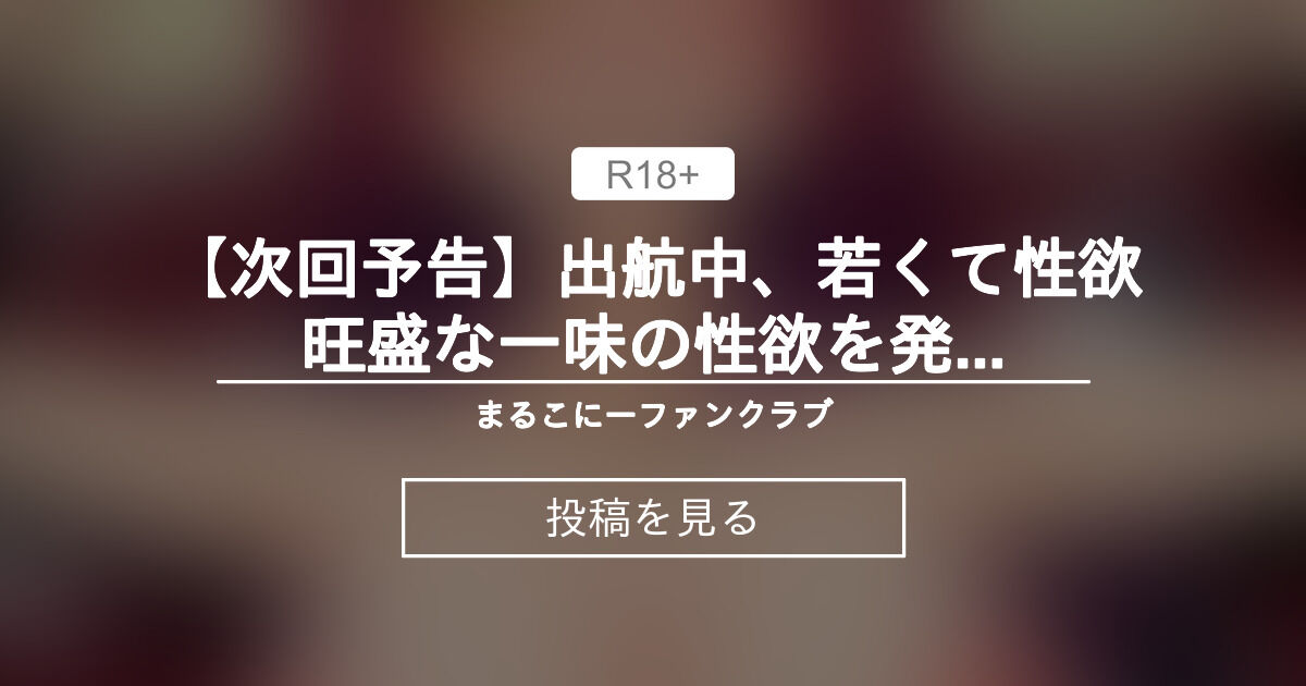 【3D】 【次回予告】出航中、若くて性欲旺盛な一味の性欲を発散してあげるmrn船長 - まるこにーファンクラブ (まるこにー)の投稿｜ファンティア[Fantia]