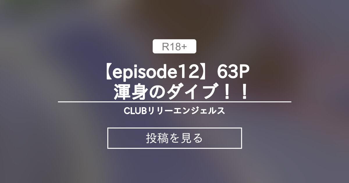 【ヒロピン】 【episode12】63P 渾身のダイブ！！ - CLUB♡リリーエンジェルス (ノリコン・NORICON )の投稿｜ファンティア[Fantia]