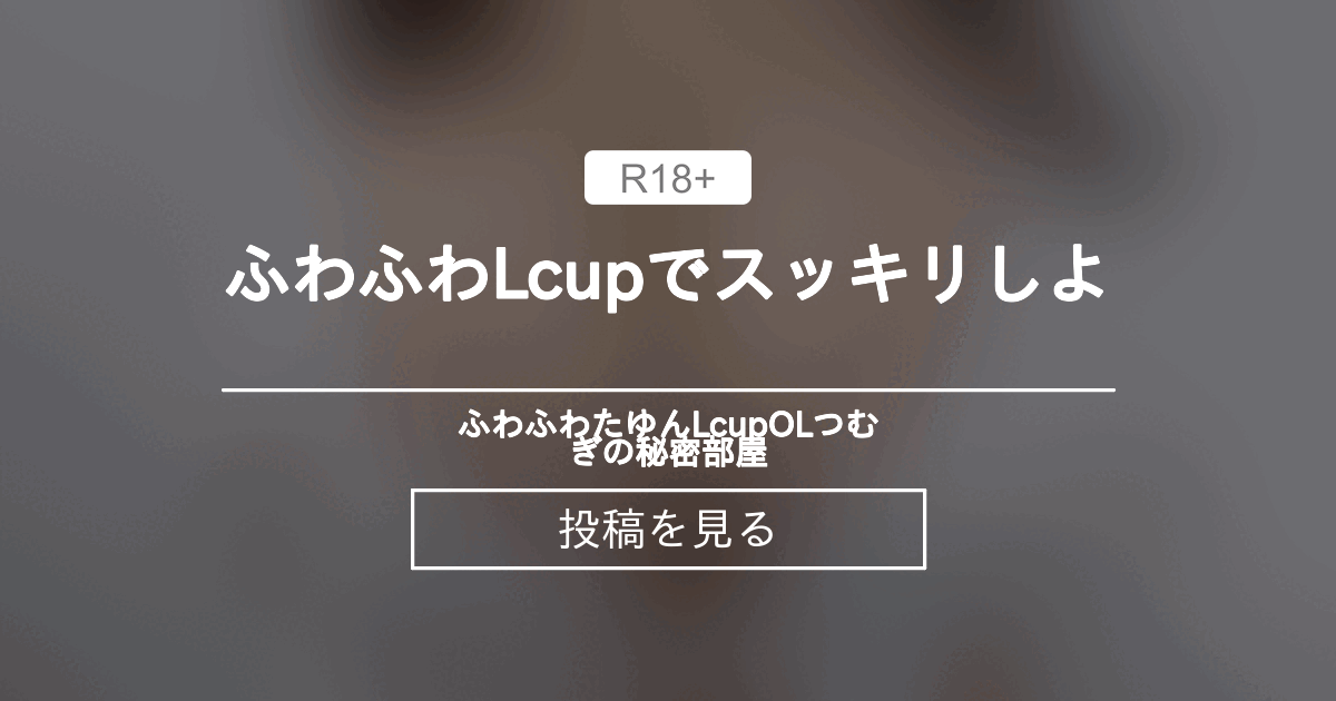 ふわふわLcupでスッキリしよ🩷 - ふわふわたゆん🍼LcupOLつむぎの秘密部屋💗 (原 つむぎ)の投稿｜ファンティア[Fantia]