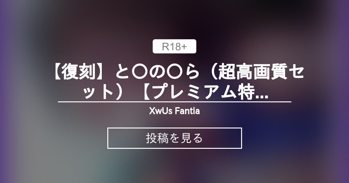 【Vtuber】 【復刻】と〇の〇ら（超高画質セット）【プレミアム特典】 - XwU's Fantia (XwU)の投稿｜ファンティア[Fantia]