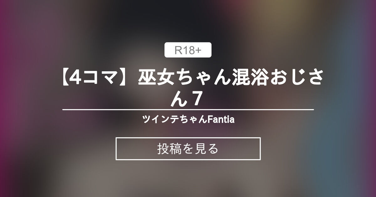 【オリジナル】 【4コマ】巫女ちゃん×混浴おじさん7 - 🎀ツインテちゃんFantia🎀 (しつー)の投稿｜ファンティア[Fantia]