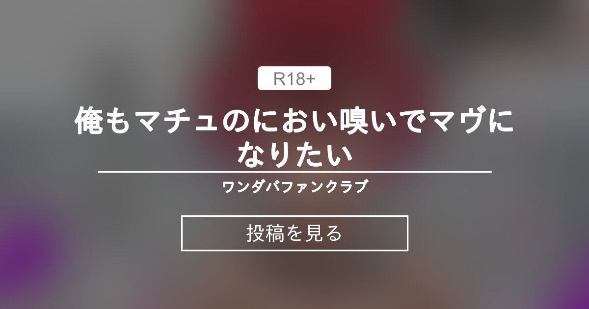 【R-18】 俺もマチュのにおい嗅いでマヴになりたい - ワンダバファンクラブ (ワンダバ)の投稿｜ファンティア[Fantia]