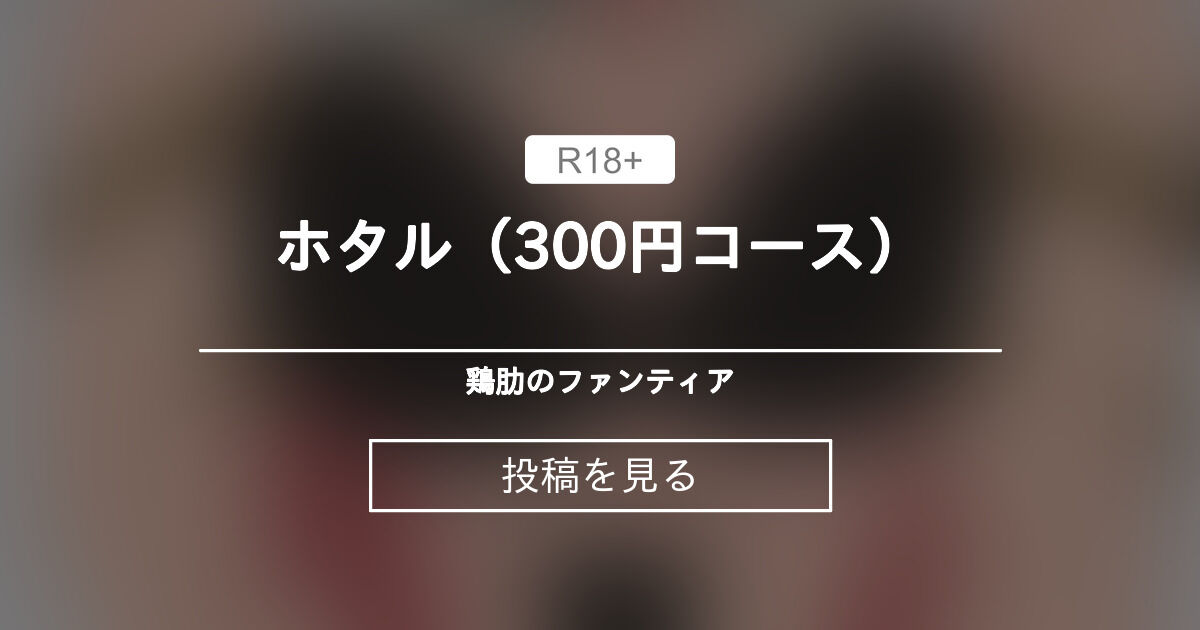 ホタル（300円コース） - 鶏肋のファンティア (鶏肋)の投稿｜ファンティア[Fantia]