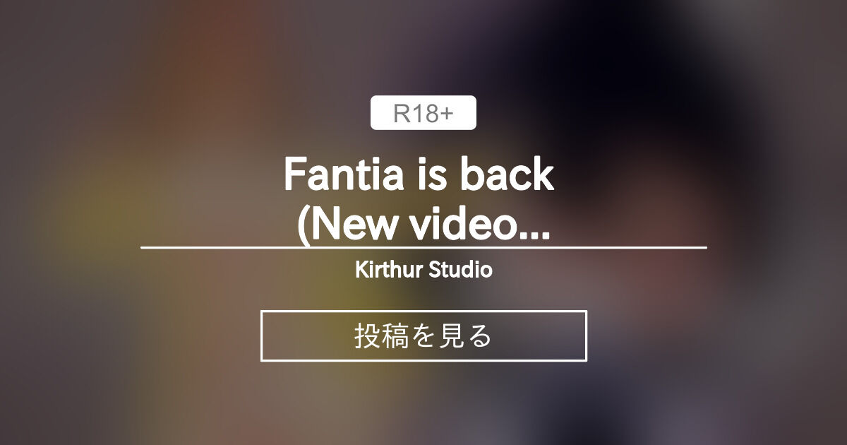 【R18】 Fantia is back (New videos here!!!) - Kirthur Studio (Kirthur Studio)の投稿｜ファンティア[Fantia]