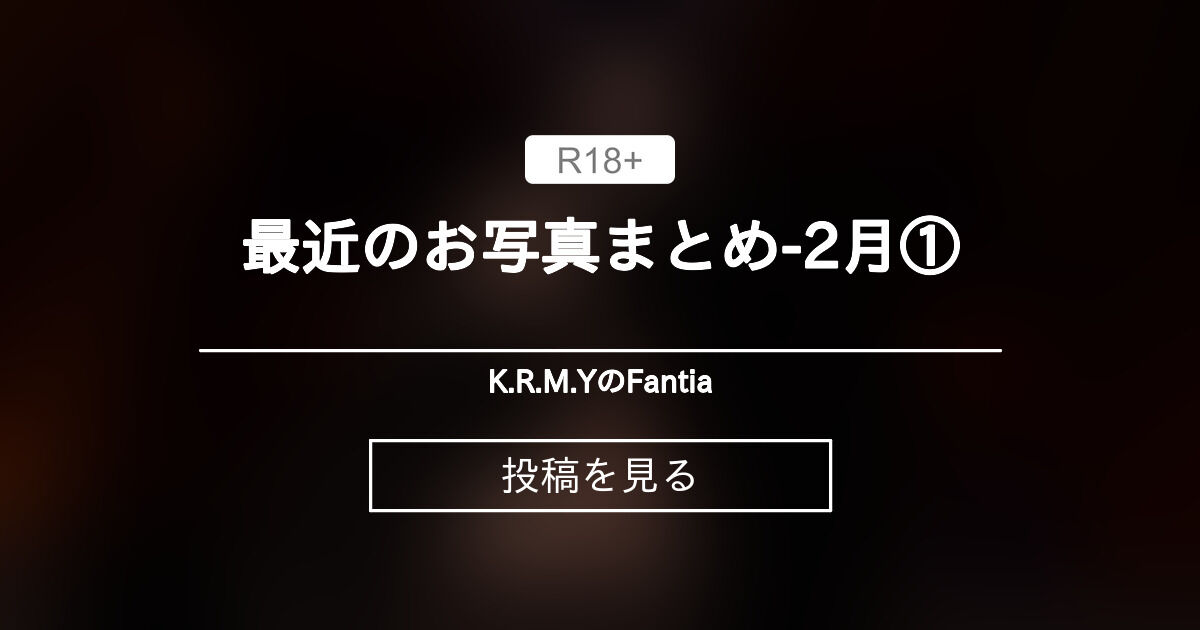 【3D】 最近のお写真まとめ-2月① - K.R.M.YのFantia (K.R.M.Y)の投稿｜ファンティア[Fantia]